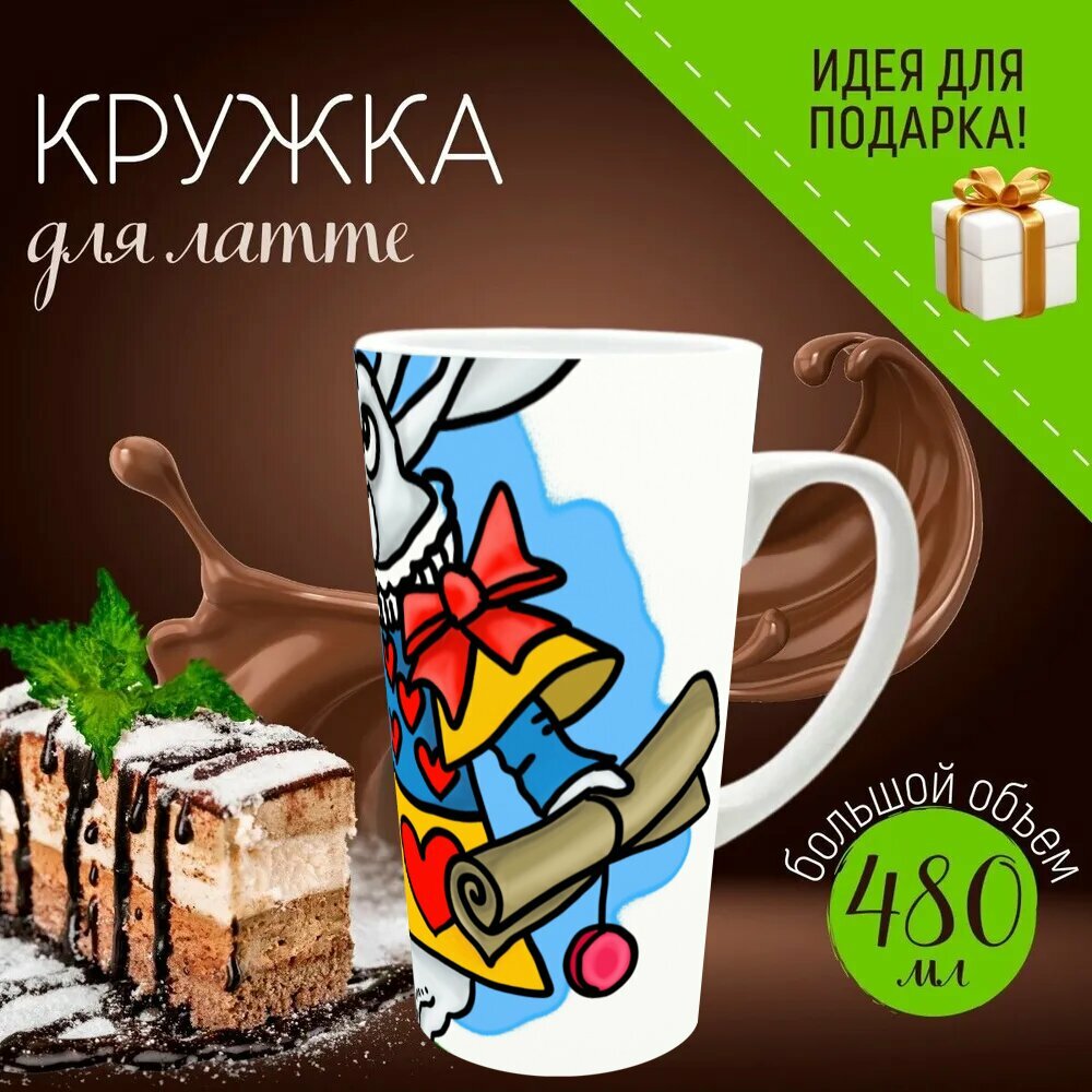 Кружка латте керамическая большая для чая и кофе с прикольным принтом "Белый Кролик Вестник Мой мультфильм версия белого кролика из Алисы в стране чудес. клипарт клип арт." 500 мл.