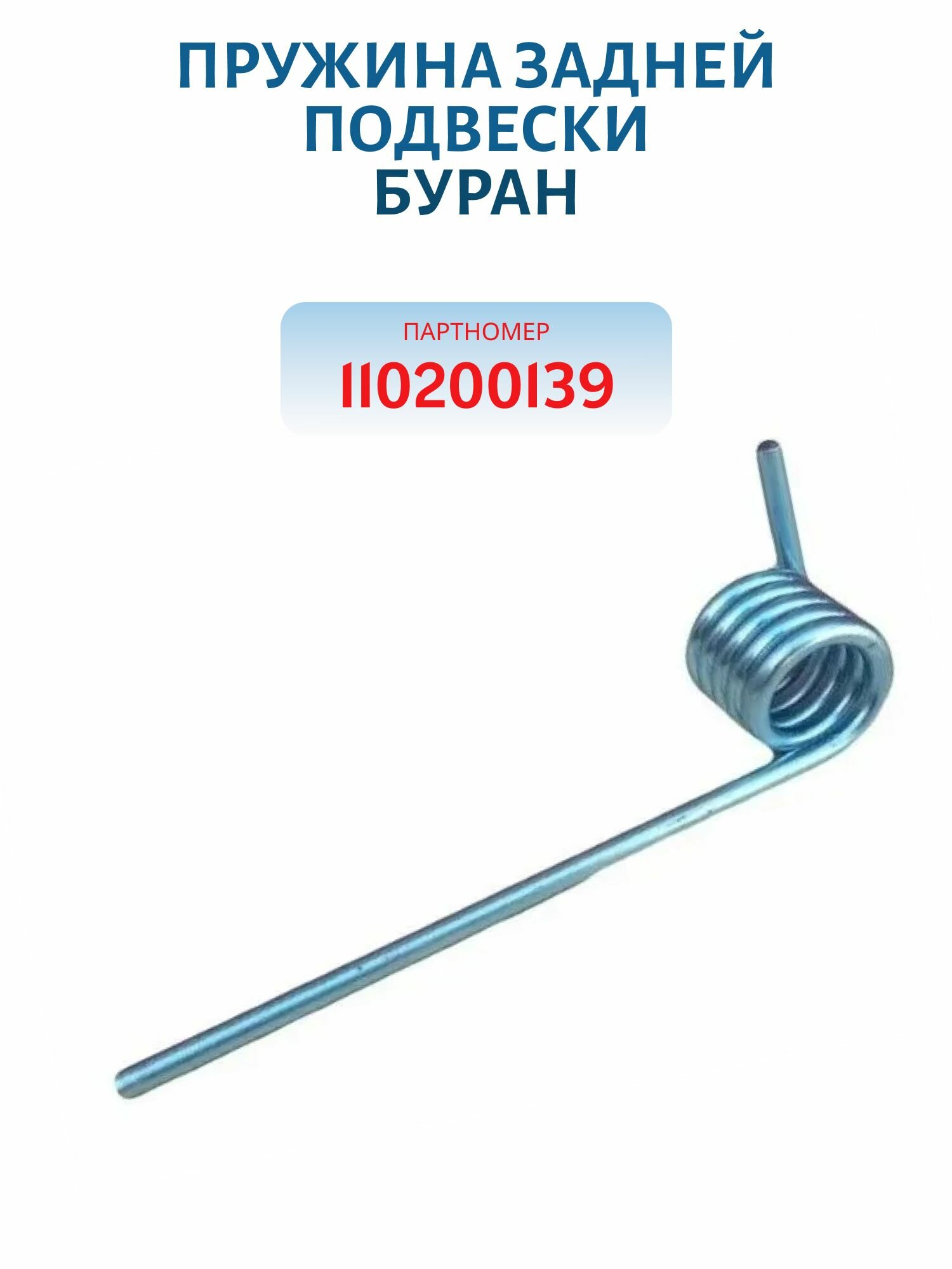 Пружина задней подвески Буран110200139