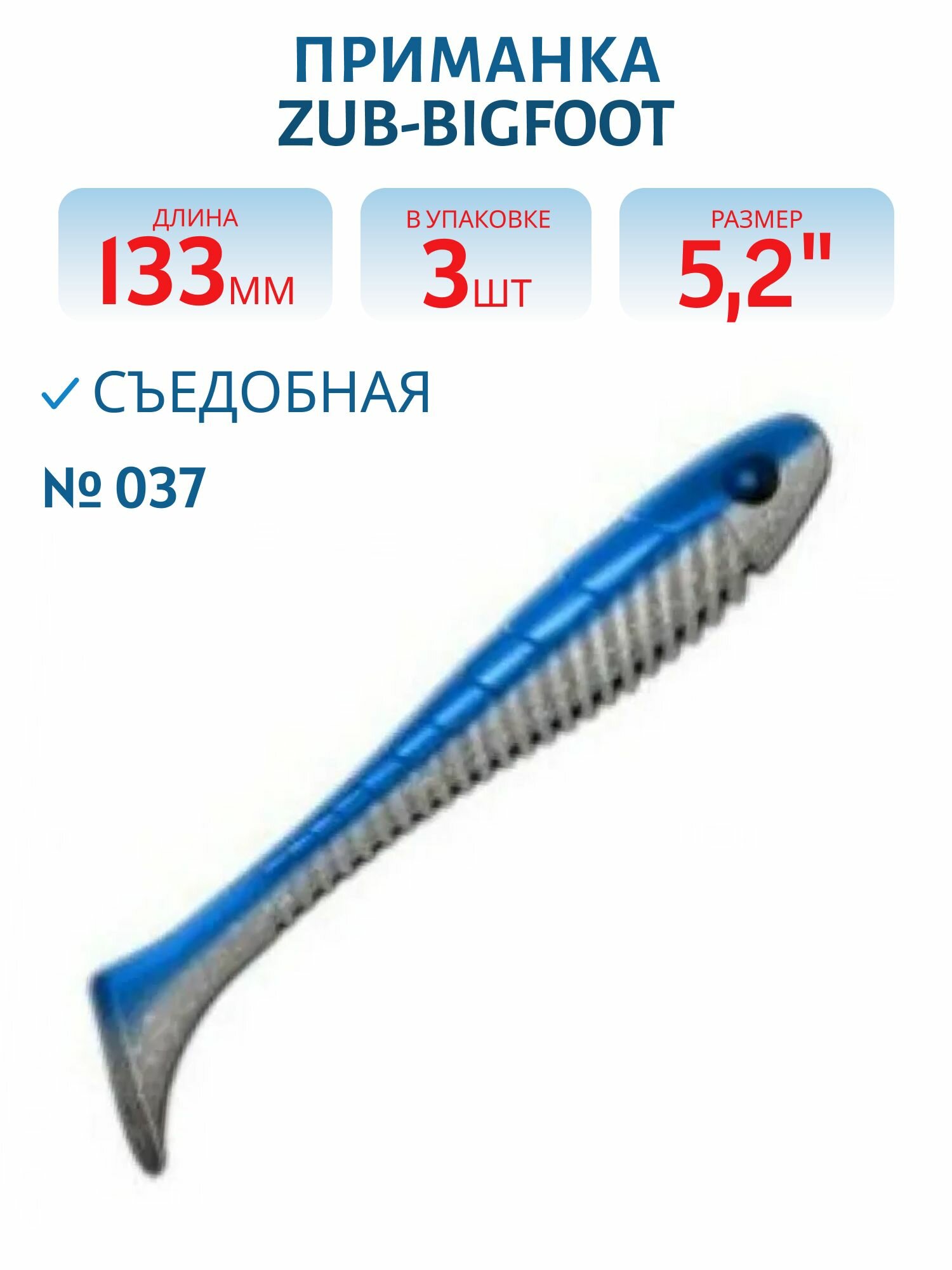 Приманка ZUB-BIGFOOT 133 мм (5,2")-3 шт, (цвет 037) голубой верх-натурал низ