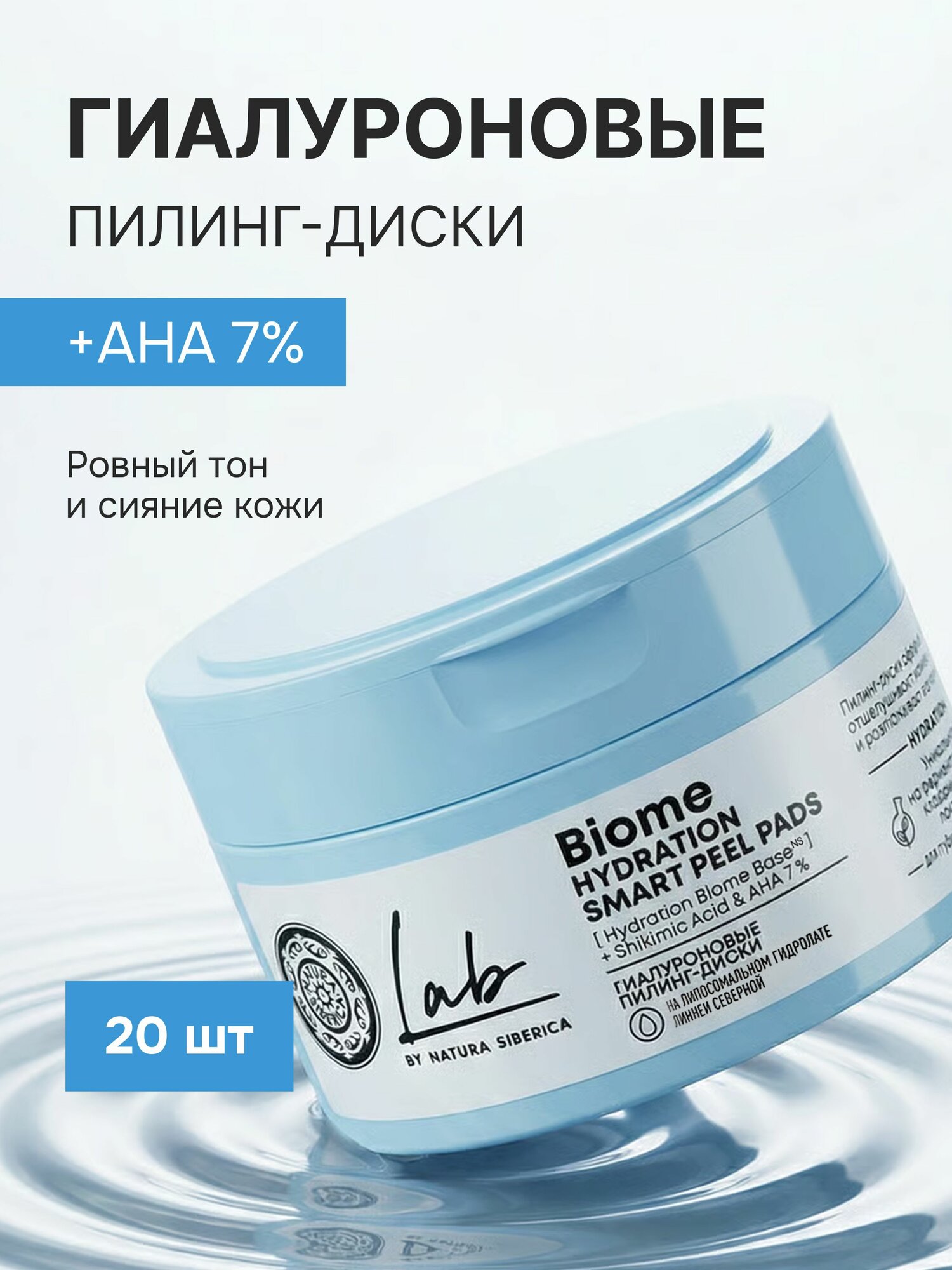 Natura Siberica Lab Biome. Гиалуроновые пилинг-диски для лица для всех типов кожи, с кислотами, 20 шт.