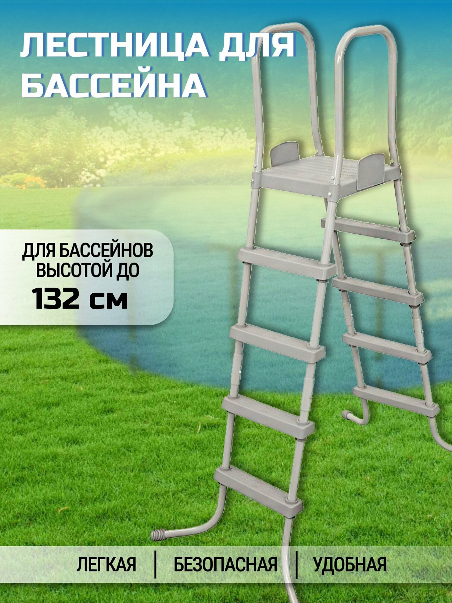 Лестница для бассейна 132 см, с площадкой для ног, Bestway, 58337 BW