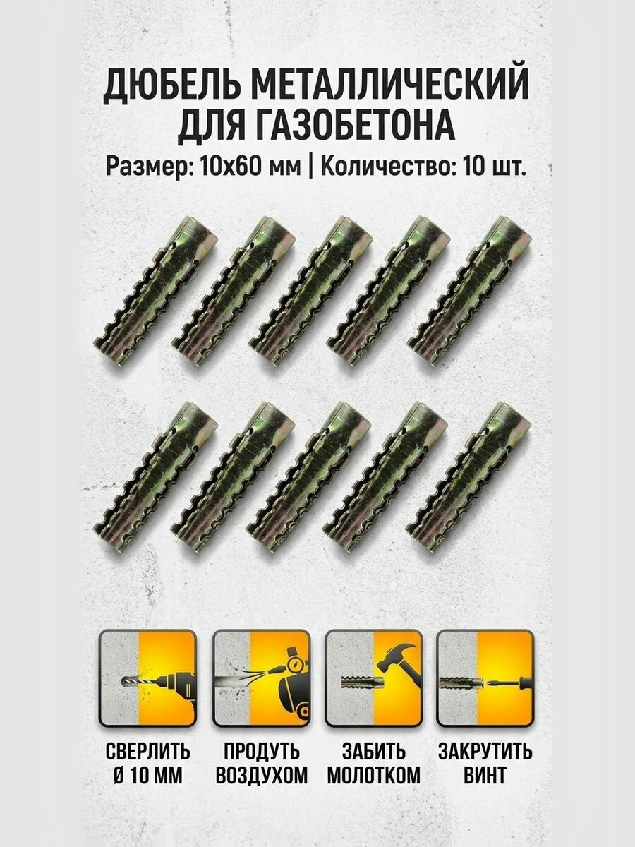 Металлический дюбель MUD 10х60, 10 шт. Для газобетона, пористых материалов.