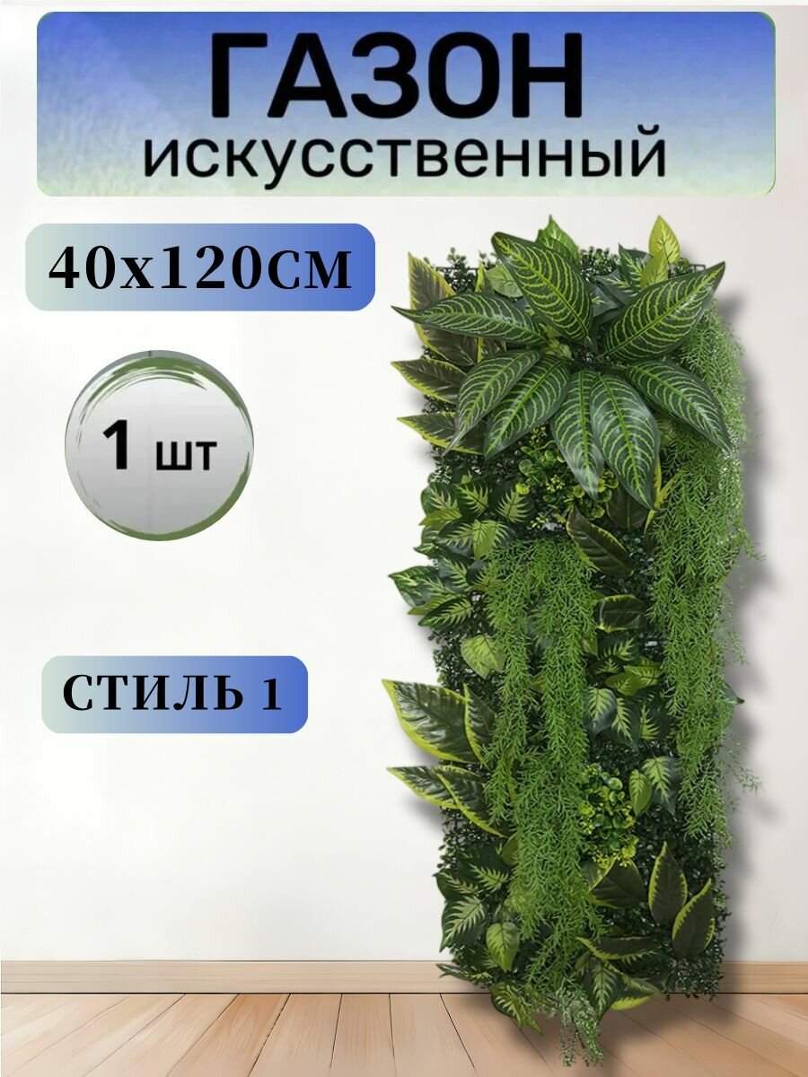 Искусственная трава на стену; Искусственным зелень для декора на стену.40x120CM