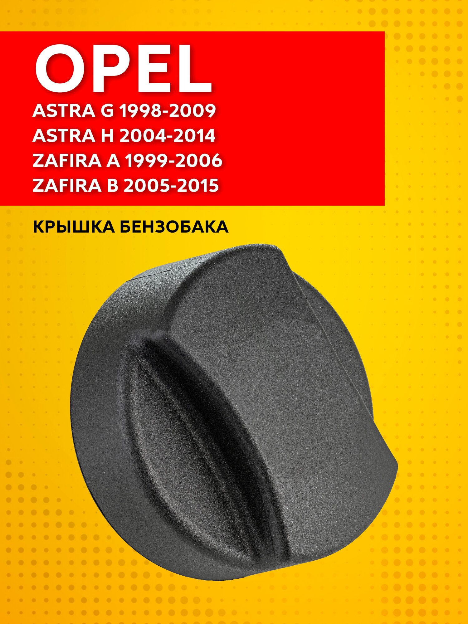Крышка бензобака для Opel Astra G 1998-2009, Astra H 2004-2014, Zafira A 1999-2006, Zafira B 2005-2015 PATRON