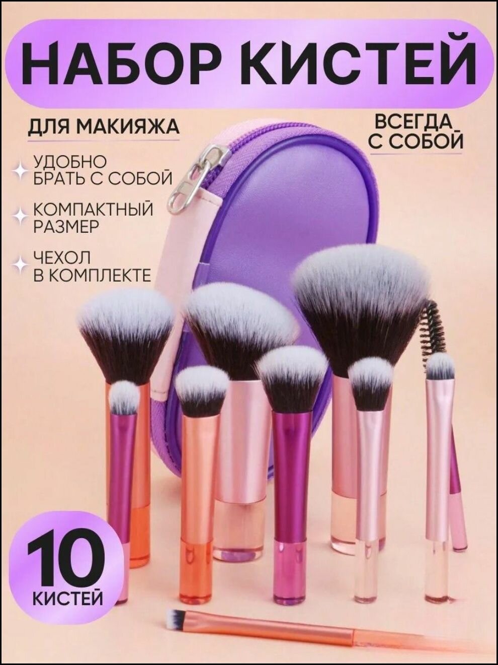 Эксклюзивный чехол с дорожным набором кистей