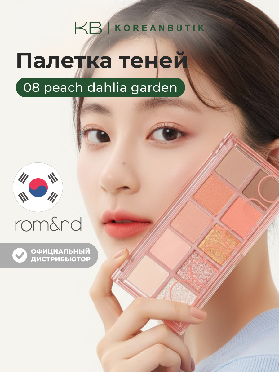 Палетка теней для век | ROM&ND Better Than Palette 08. PEACH DAHLIA GARDEN