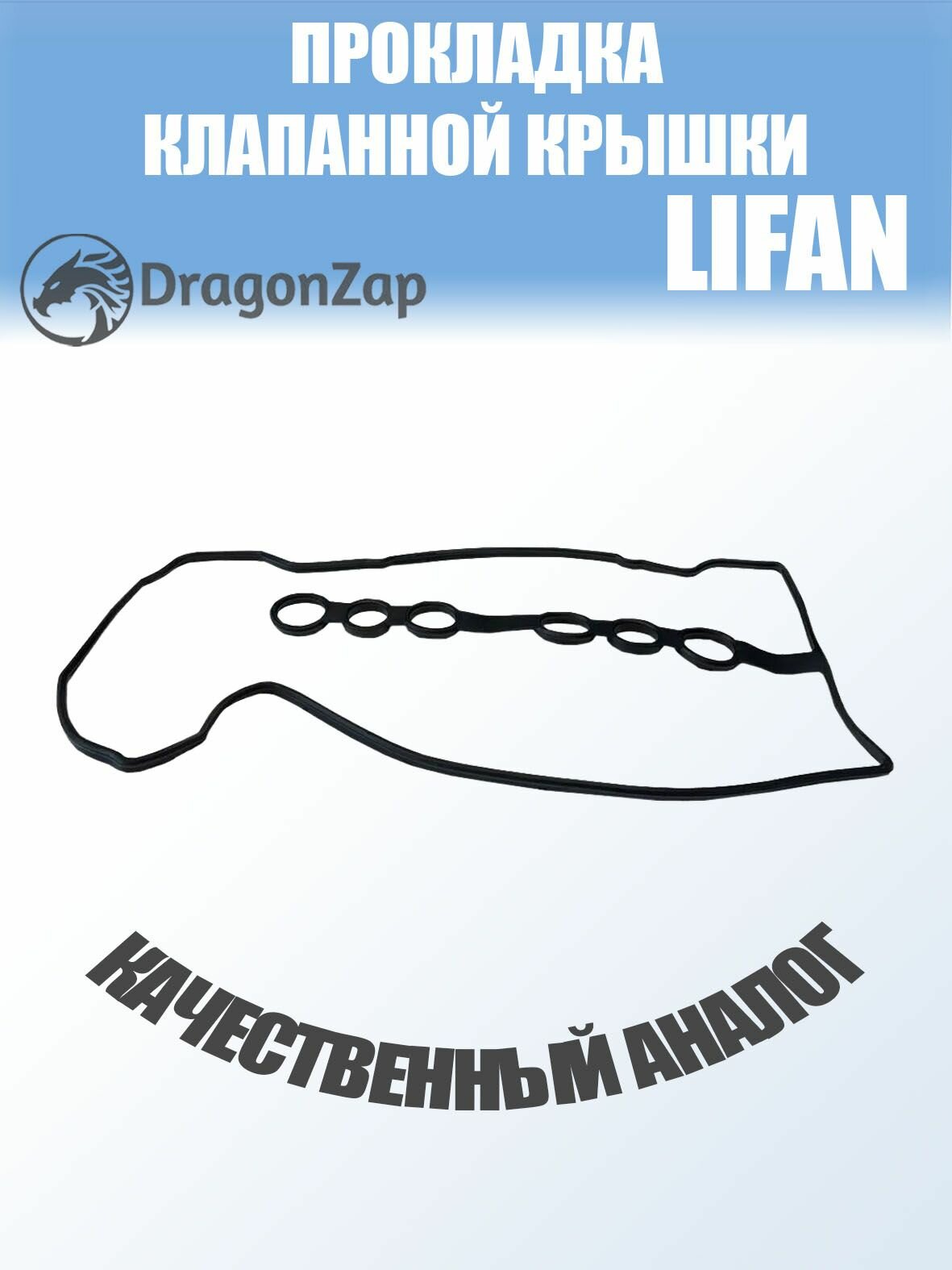 Прокладка клапанной крышки Lifan X60/Myway/Cebrium OEM: LFB479Q1003015A