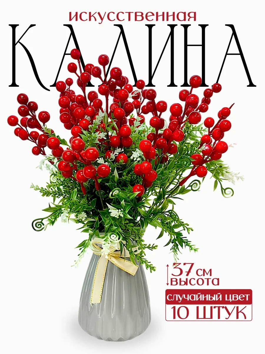 Букет искусственной Калины 10 штук