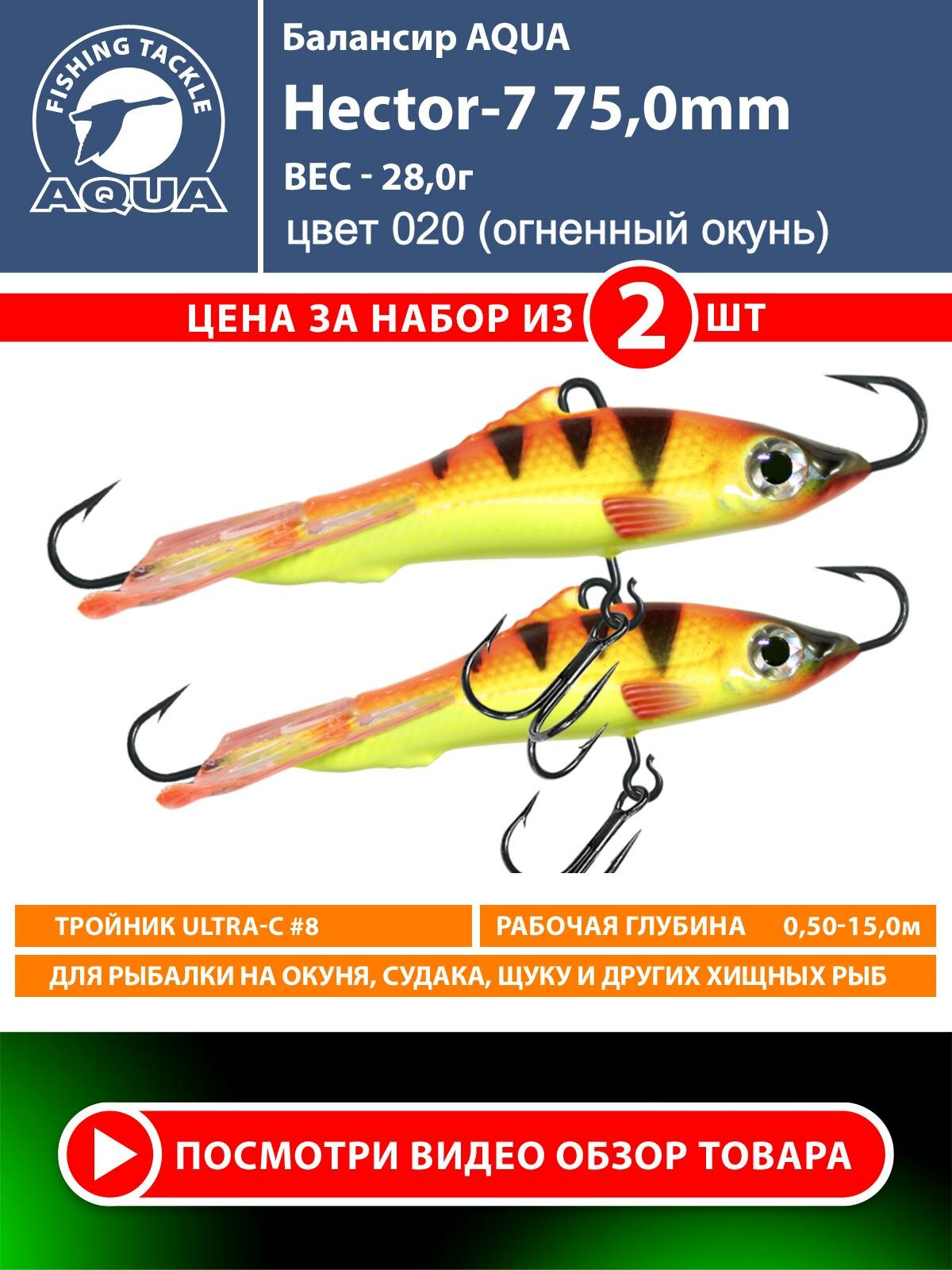 Балансир AQUA HECTOR-7, для глубоководной ловли хищника, длина 75мм, вес 28г, цвет 020 2шт