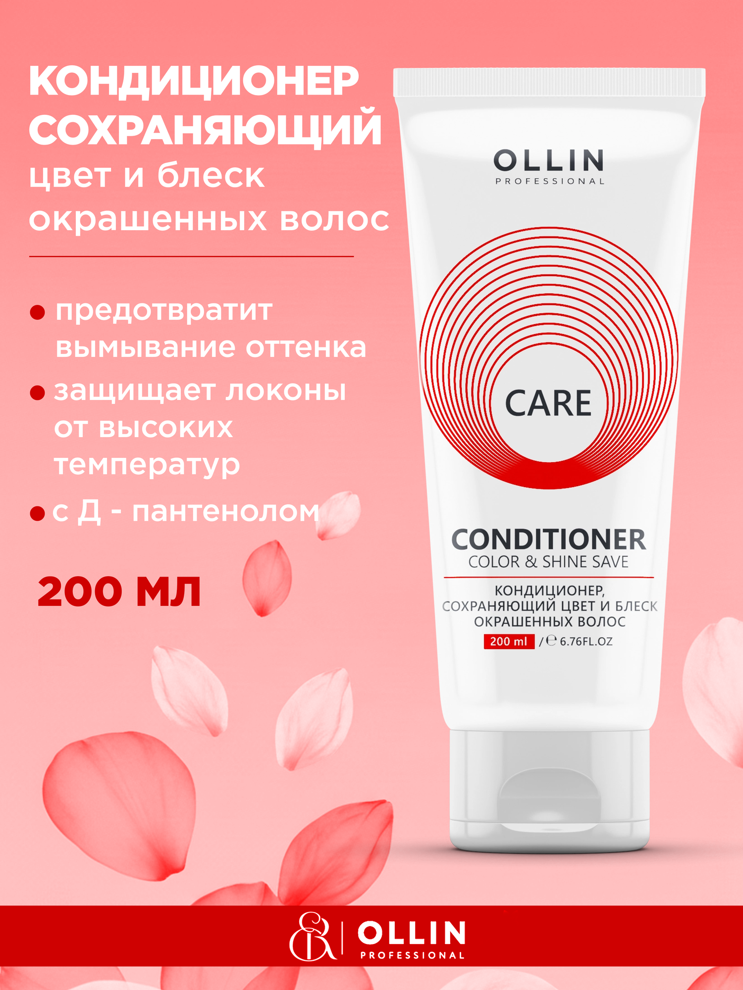 OLLIN / CARE Color&Shine Save – Кондиционер, сохраняющий цвет и блеск окрашенных волос, 200мл