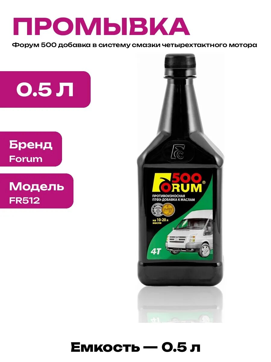 Добавка Форум 500 для четырехтактных двигателей объем 0.5 л