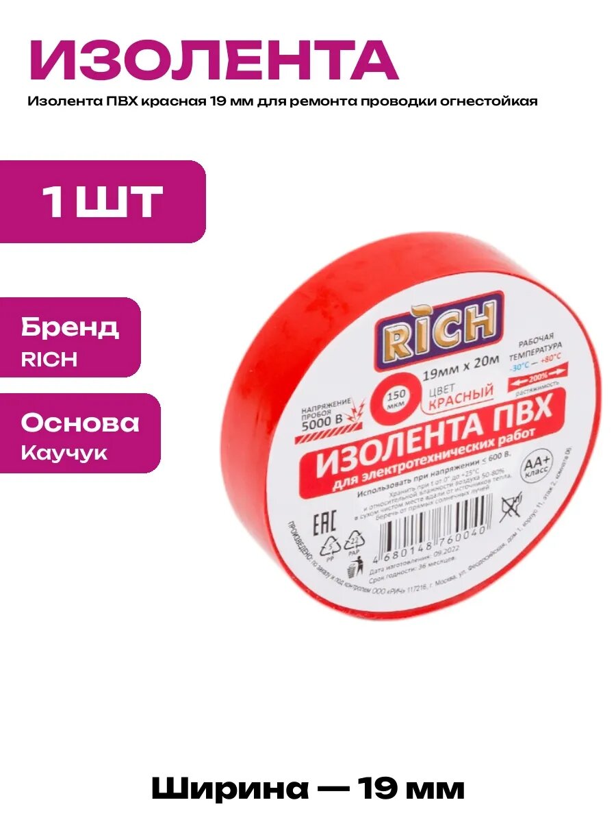 Изолента ПВХ красная 19 мм для изоляции проводов огнеупорная