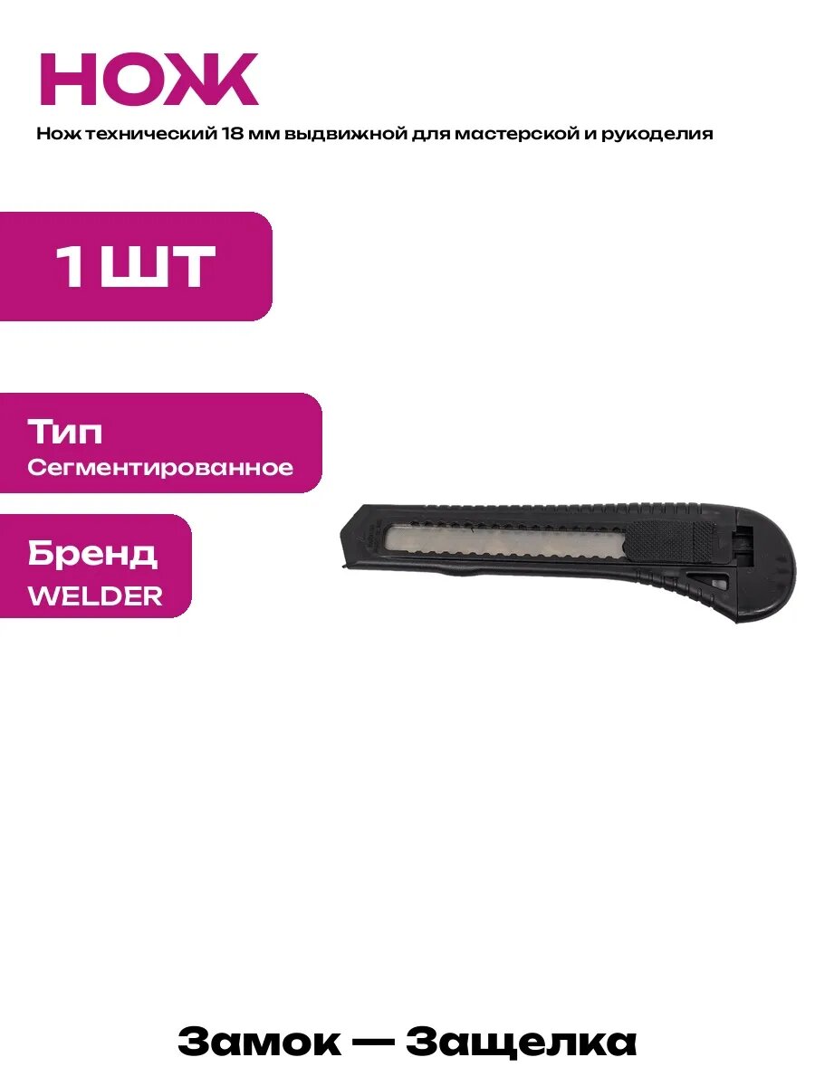 Технический нож 18 мм для линолеума и гипсокартона выдвижной