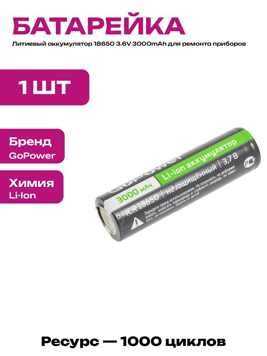 Литий ионная батарея 18650 3.6V 3000mAh плоский контакт bulk