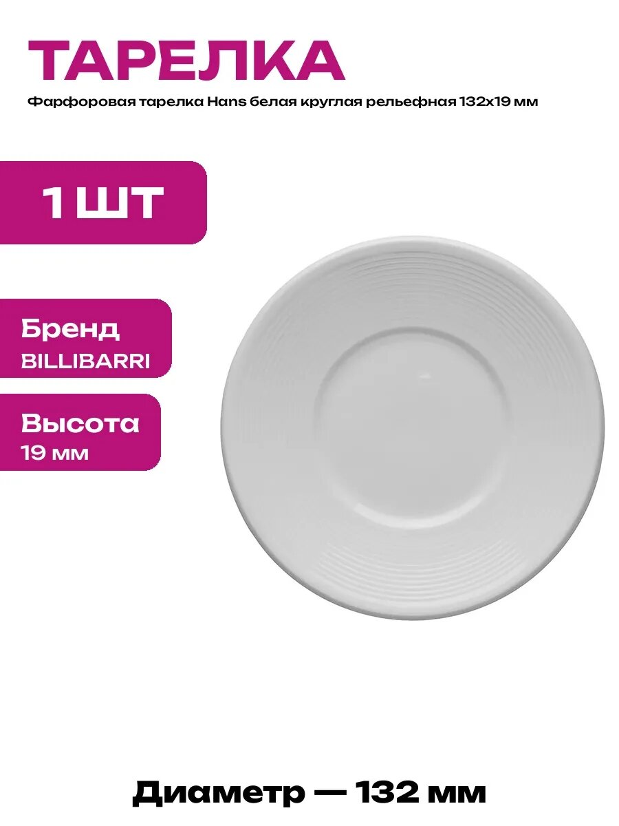 Тарелка Hans белая фарфоровая круглая с бортиком 13.2х1.9 см
