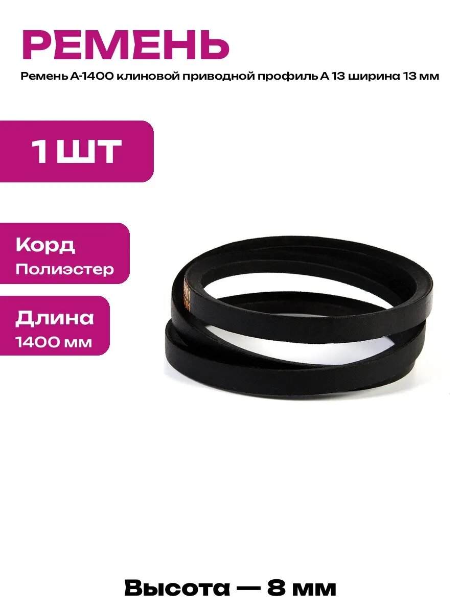 Ремень клиновой А-1400 профиль А 13 резина ГОСТ 1284.2-89 13