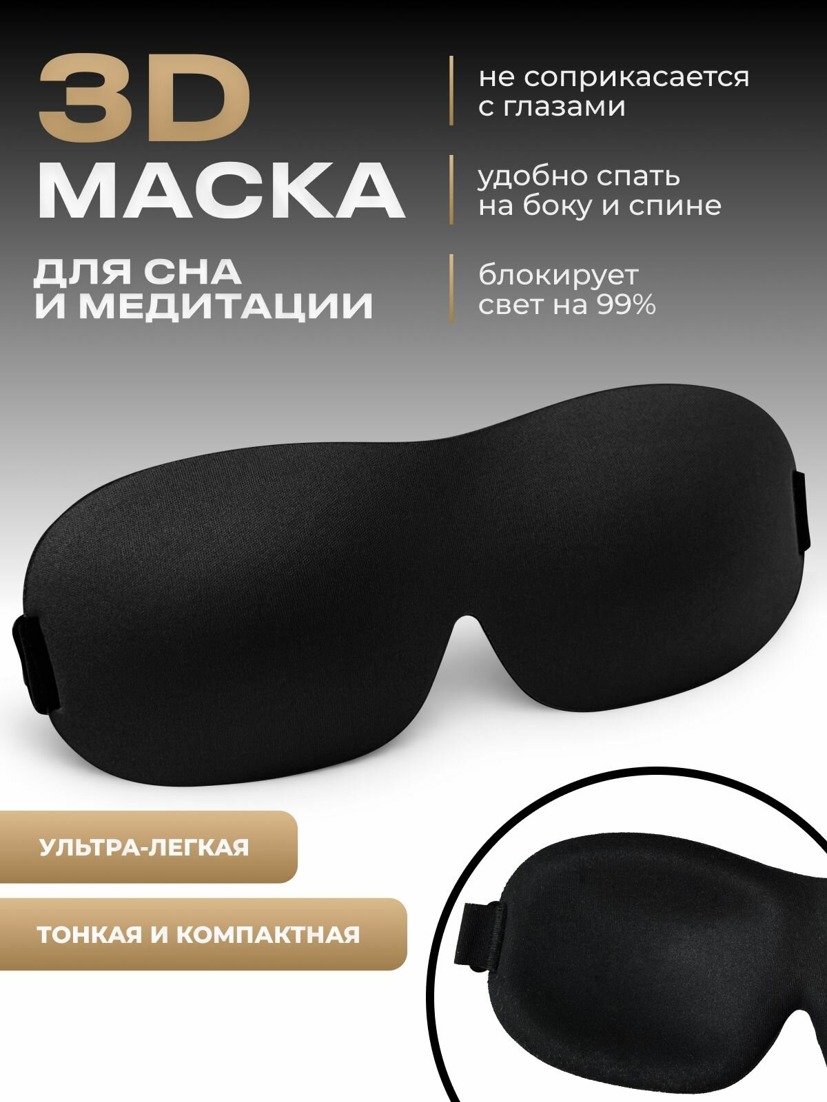 Маска для сна