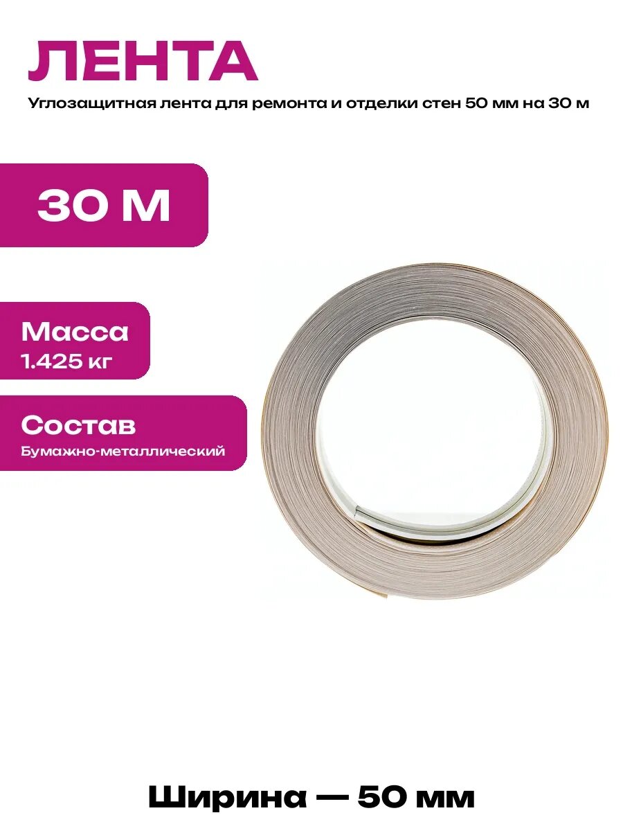 Углозащитная лента с металлическим слоем серая 50 мм на 30 м