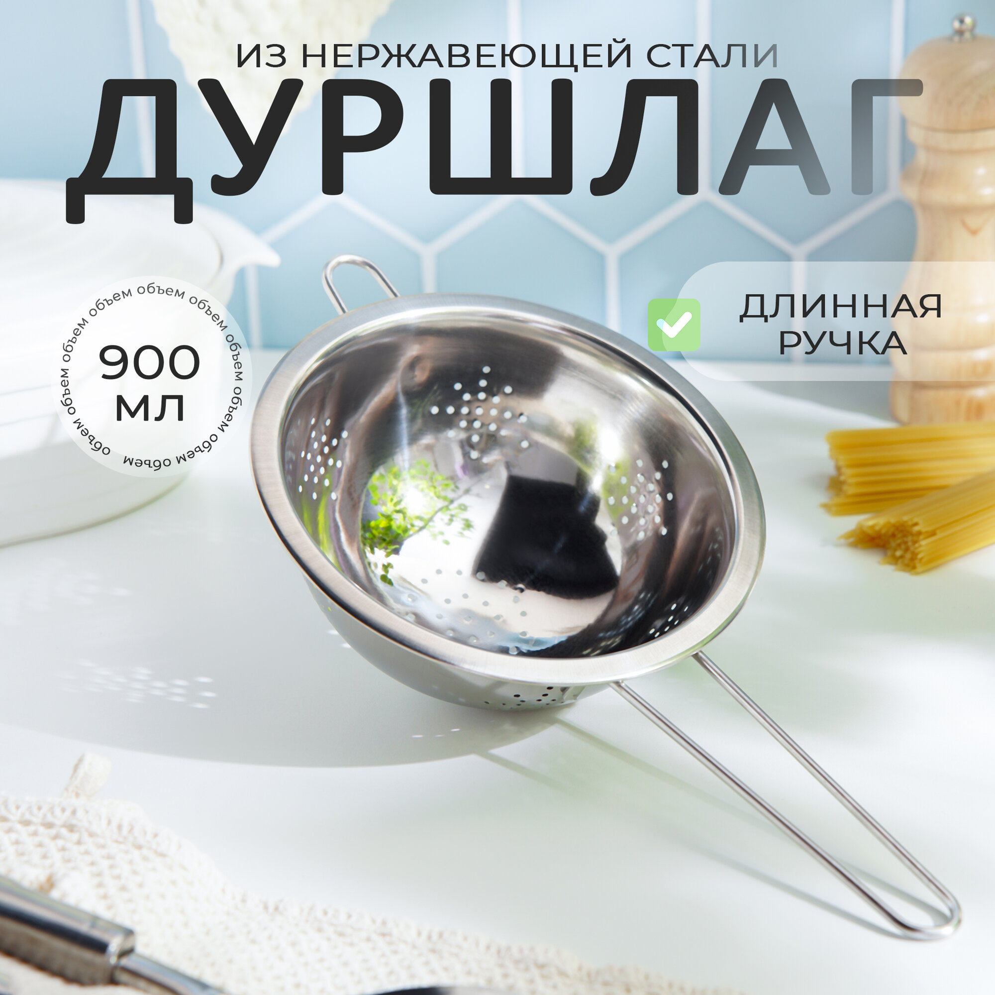 Дуршлаг из нержавеющей стали Доляна, 900 мл, d=18 см, толщина 0,3 мм, длинная ручка