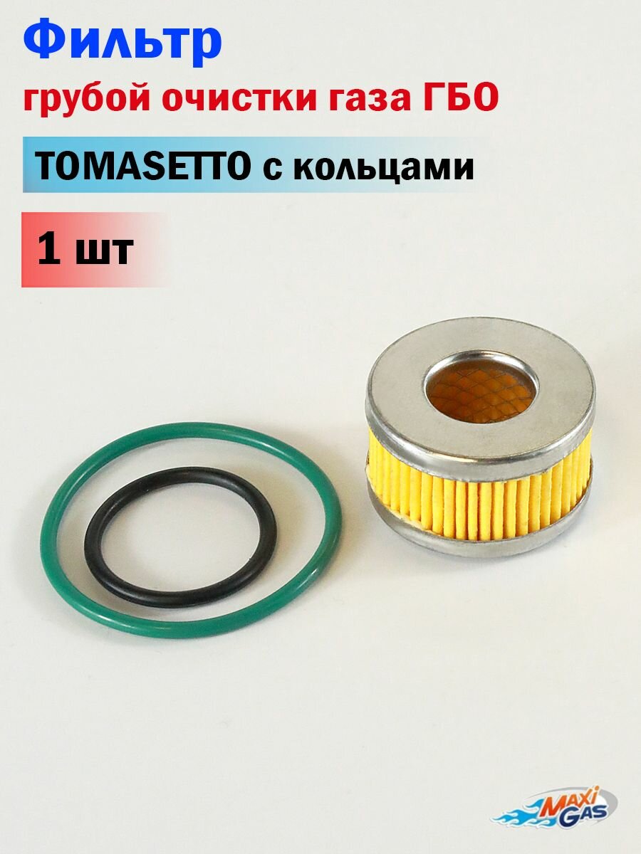 Фильтр грубой очистки газа ГБО TOMASETTO с кольцами от YOTA (1 штука)