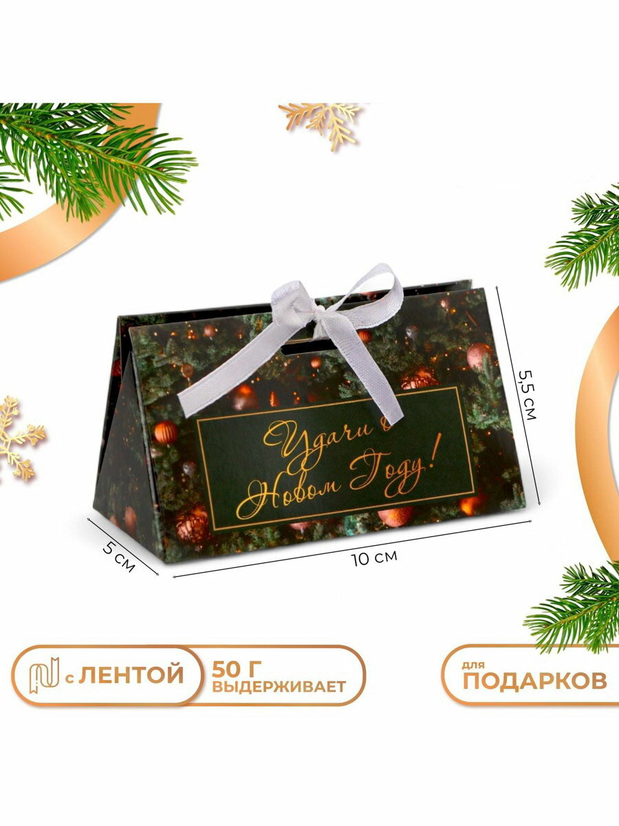 Бонбоньерка новогодняя, подарочная упаковка "Удачи в новом году", 10x5.5x5 см, 5 шт.