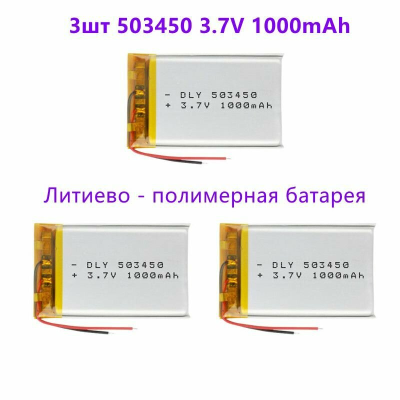 3штАккумулятор универсальный 3.7v 1000mAh 5x34x50 литий-полимерный (код 503450 акб / 503550 Литиево - полимерная батарея