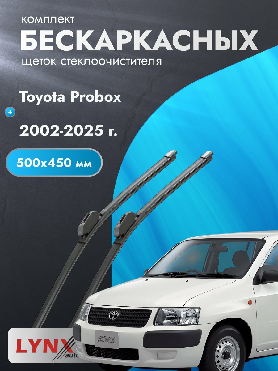 Дворники бескаркасные на Toyota Probox 2002-2025, Комплект щёток 500x450мм (ХF500+ХF450). Тойота Пробокс