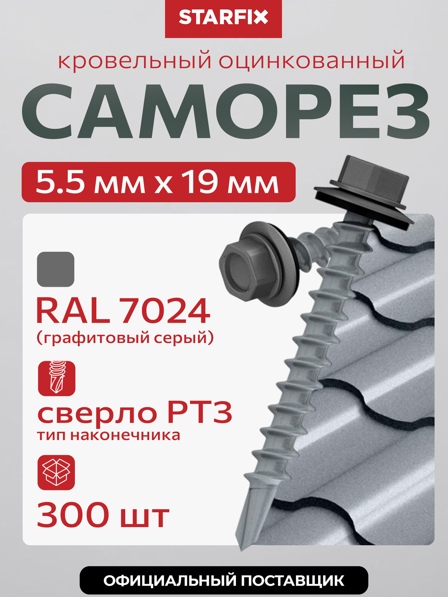 Саморез кровельный 5.5х19 мм цинк, шайба с прокл, PT3, RAL 7024 300 шт в карт. уп. STARFIX по металлу SMC3-32496-300