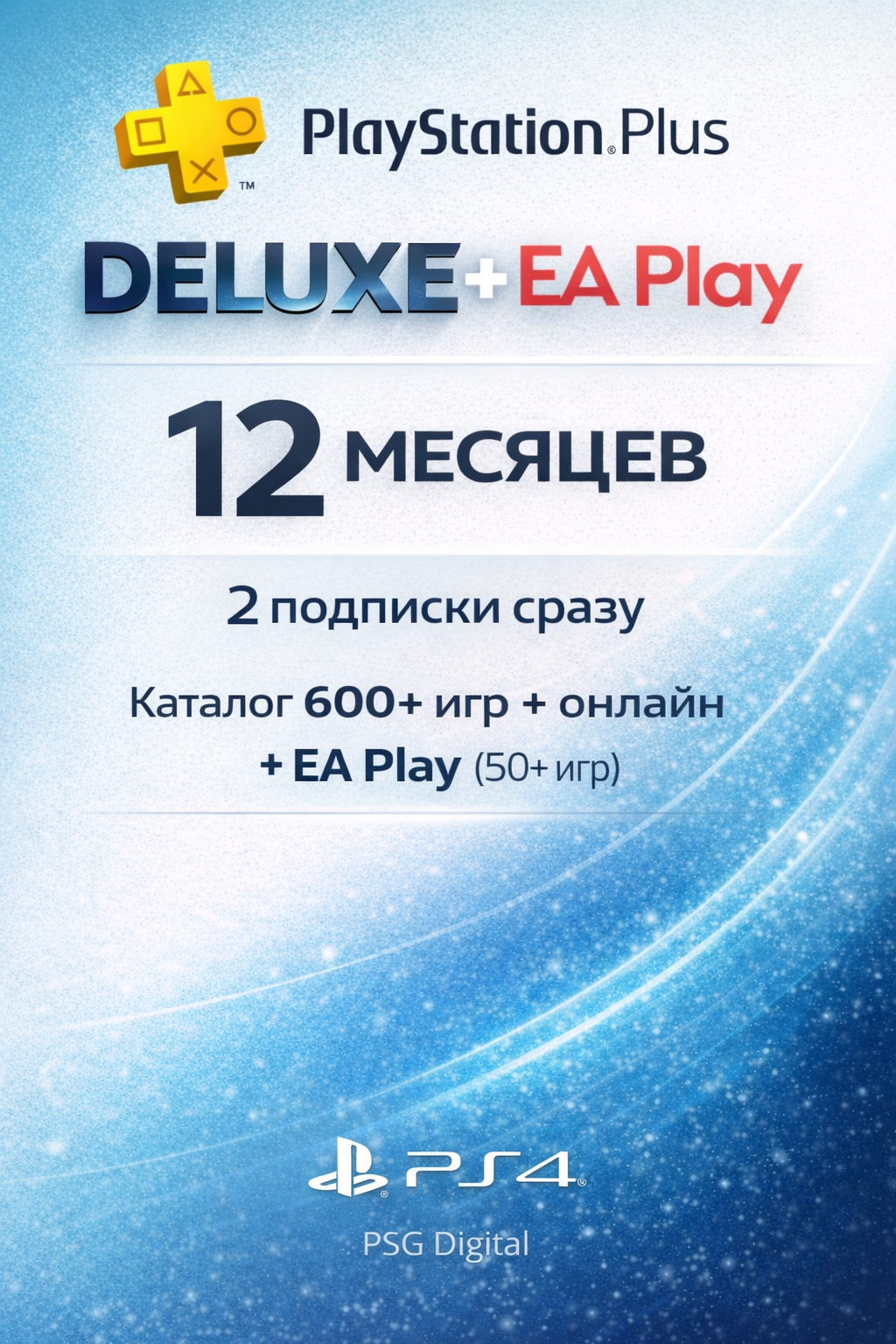 Подписка PS Plus Deluxe + EA Play для PS4 и PS 5, 12 мес на русском языке для PlayStation