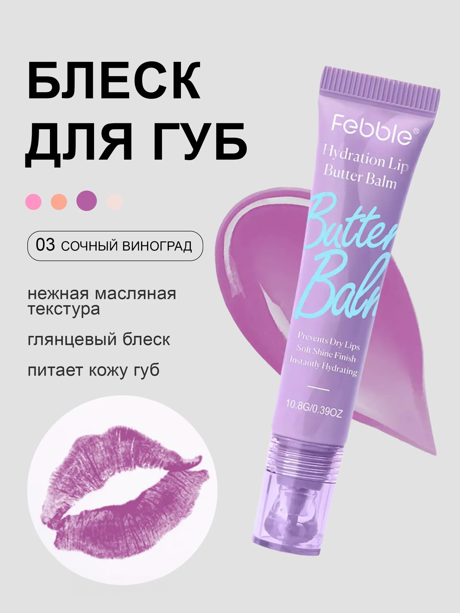 Бальзам для губ Febble "Hydration Lip Butter", гелевый, увлажняющий, фиолетовый, 10,8 мл