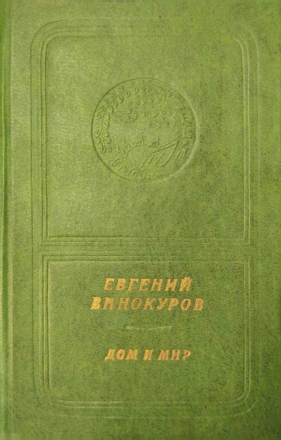Евгений Винокуров. Дом и мир. Стихи. Винокуров Евгений Михайлович. Современник. 1977. Твердый переплет. 271 стр