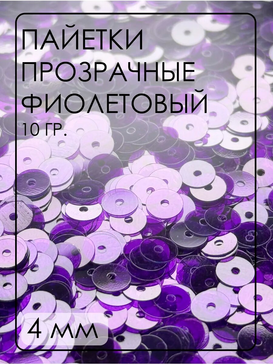 Пайетки плоские круглой формы, 4 мм, 10 грамм