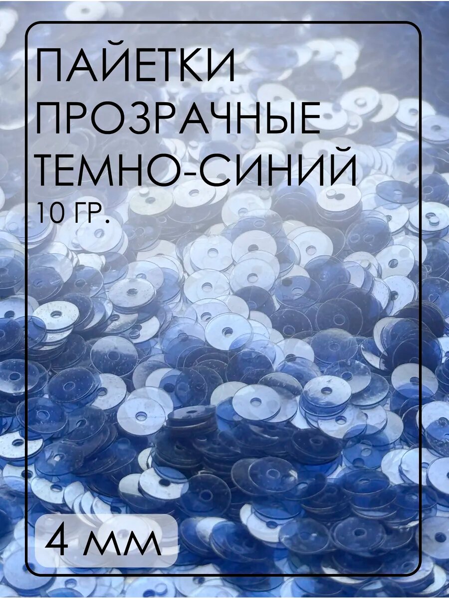 Пайетки плоские круглой формы, 4 мм, 10 грамм