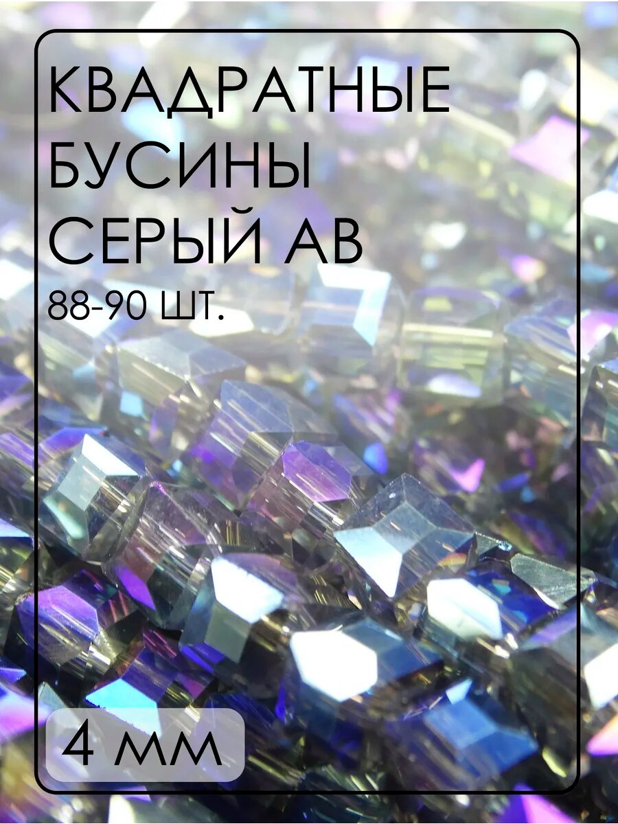 Хрустальные бусины квадратные 4 мм 88-90 шт.