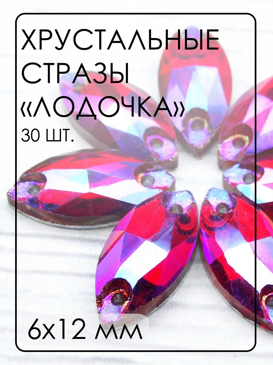 Хрустальные стразы "лодочка" 6х12 мм 30 шт.