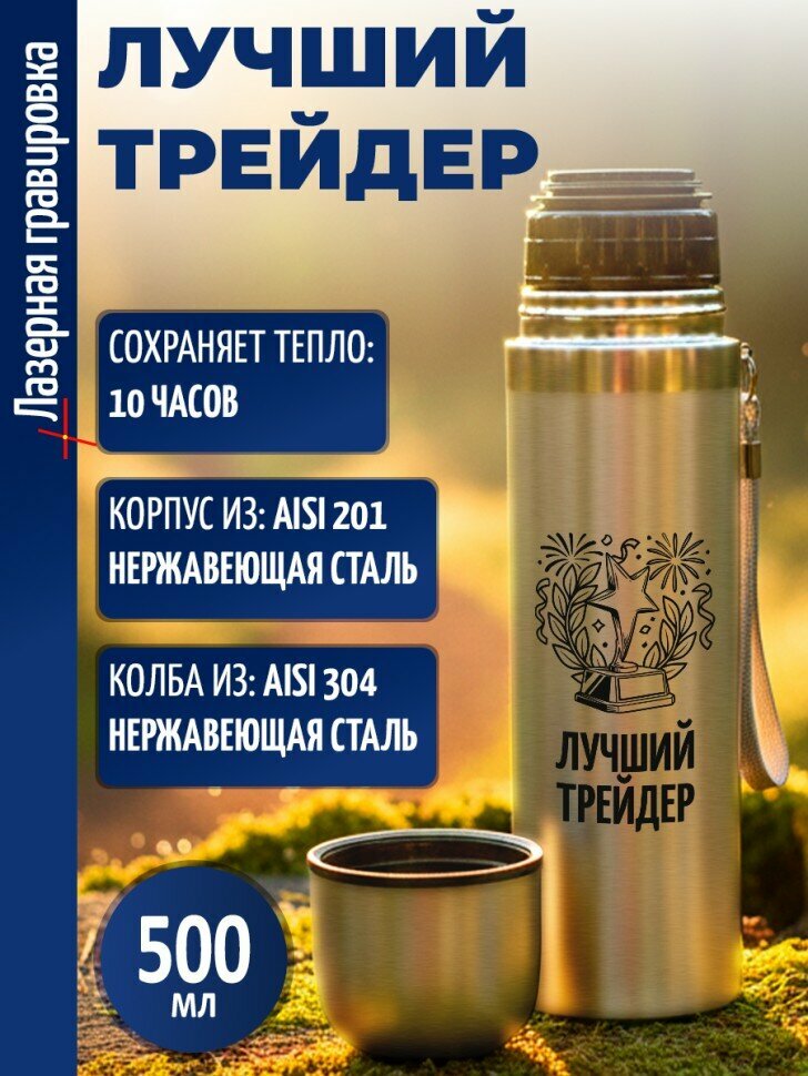 Термос "Лучший трейдер" (500 мл)