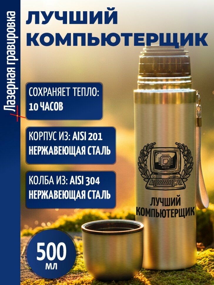Термос "Лучший компьютерщик" (500 мл)