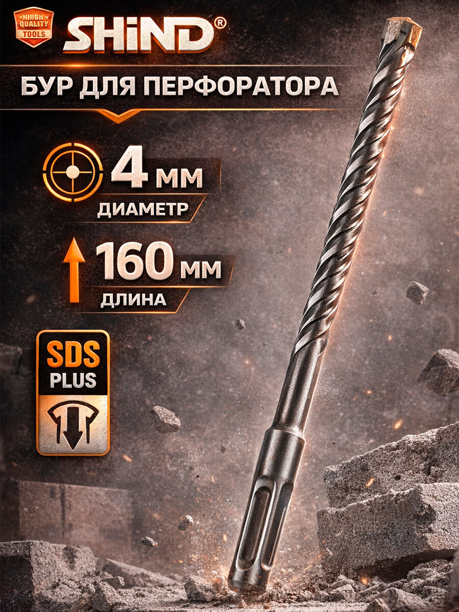 Бур по бетону 4 мм SHIND