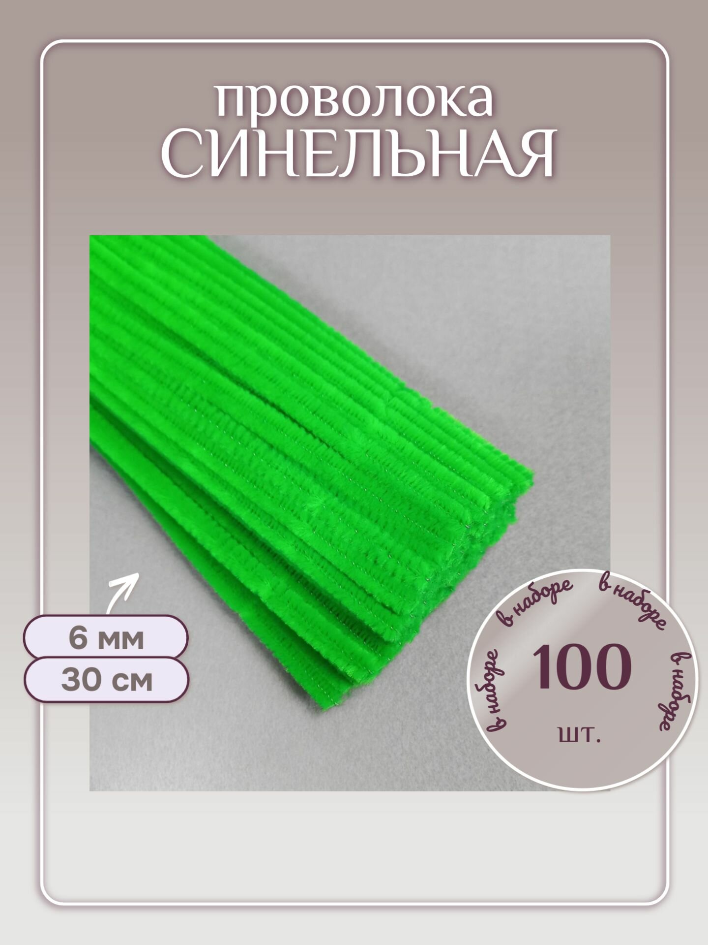 Проволока синельная, для рукоделия, пушистая 6 мм * 30 см (100шт)