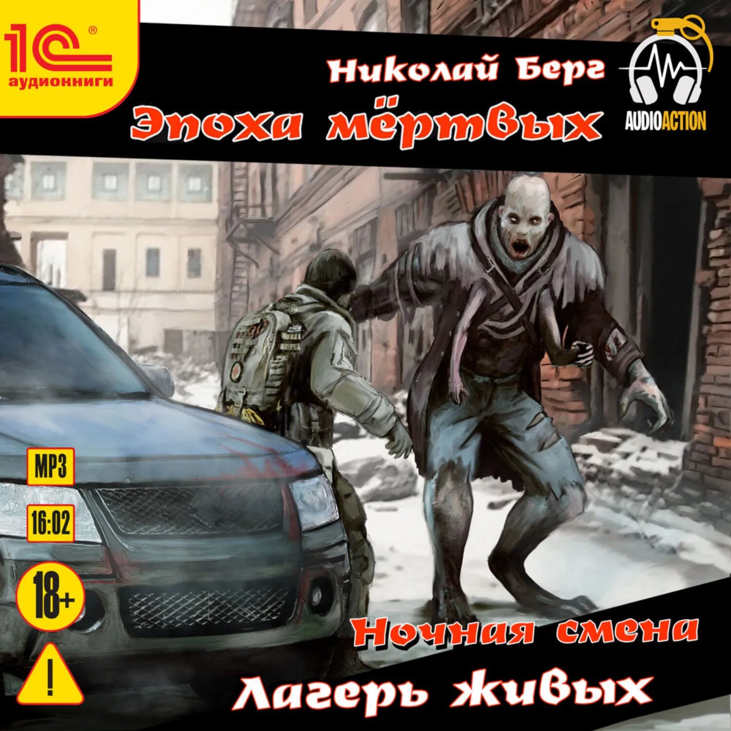 Ночная смена. Лагерь живых [Аудиокнига]