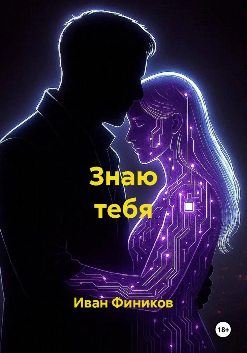 Знаю тебя [Цифровая книга]