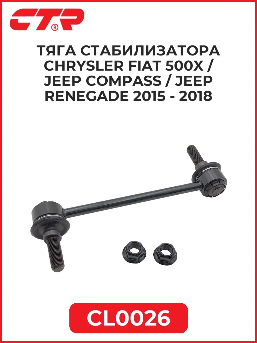 Тяга стабилиз. CHRYSLER Fiat 500X/JEEP Compass/JEEP Reneg.
