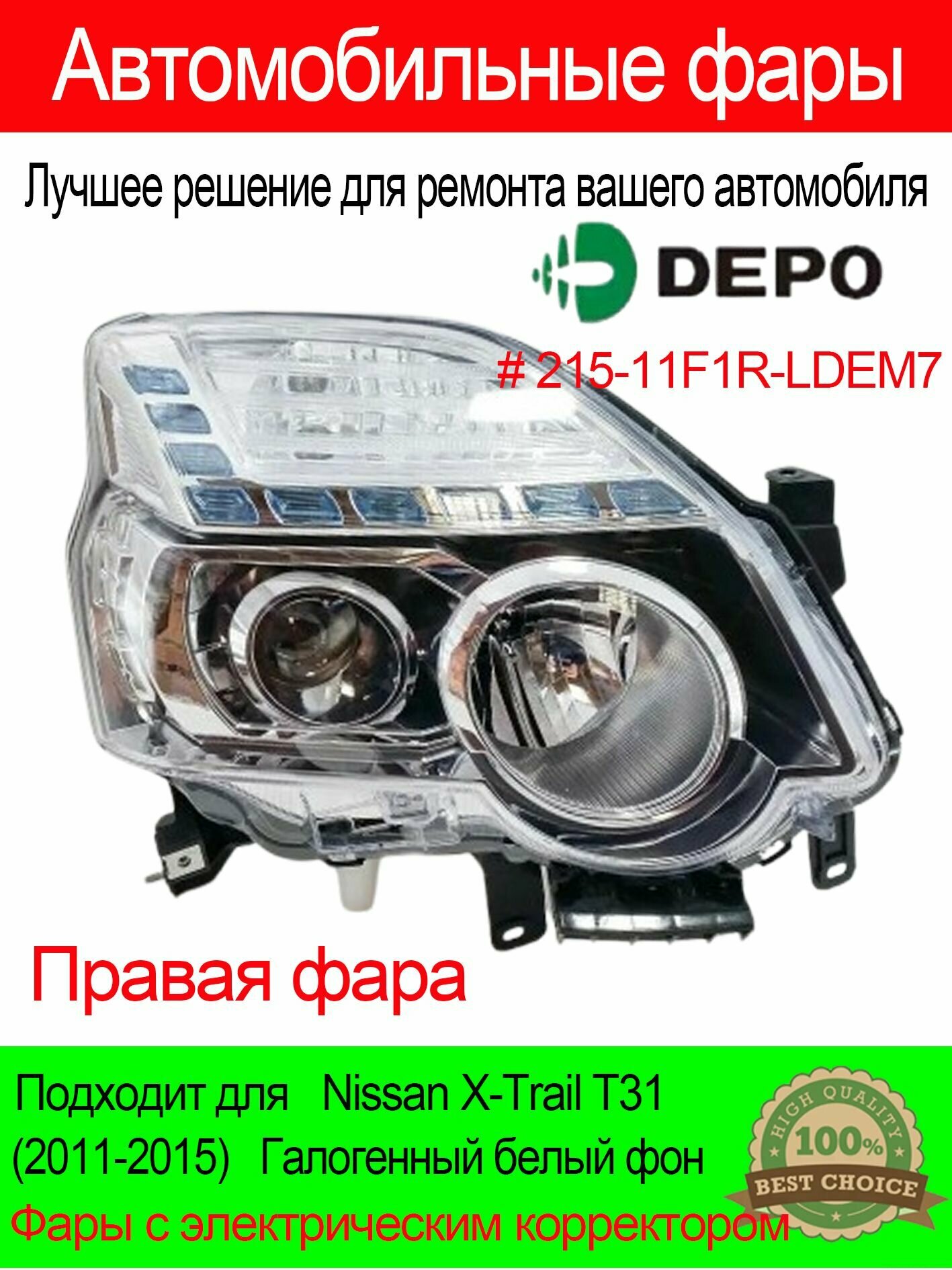 Фара правая для Ниссан Х Трейл Т31 рестайлинг 2011-2015, Nissan X-Trail T31 рестайлинг фара правая DEPO 215-11F1R-LDEM7