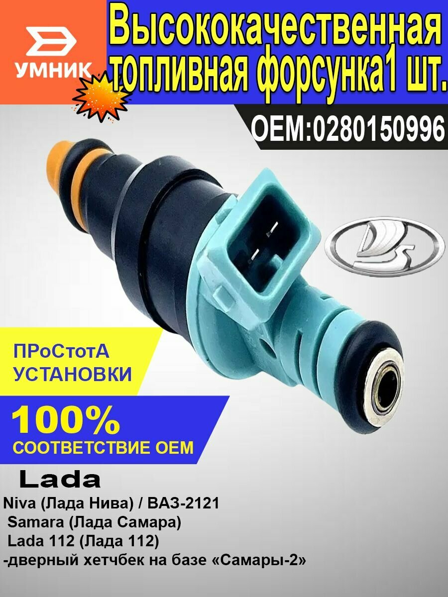 Форсунка топливная 0 280 150 996 для ВАЗ 2108, 2109, 21099, 2110–2112 и Нива 2121 (8‑клап, 1 шт.)
