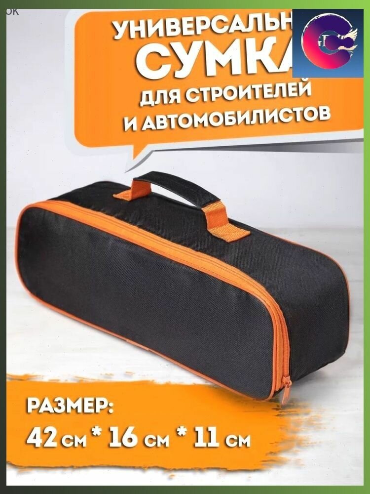 Сумка-органайзер в багажник автомобиля, универсальная для инструментов и вещей, Oxford 600D, 42×16×11 см, до 12 кг