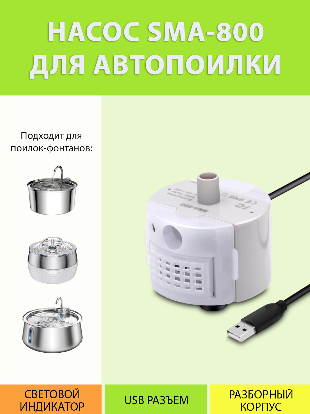 Насос-помпа сменный для поилки с подсветкой SMA-800 MY PET`S GADGETS