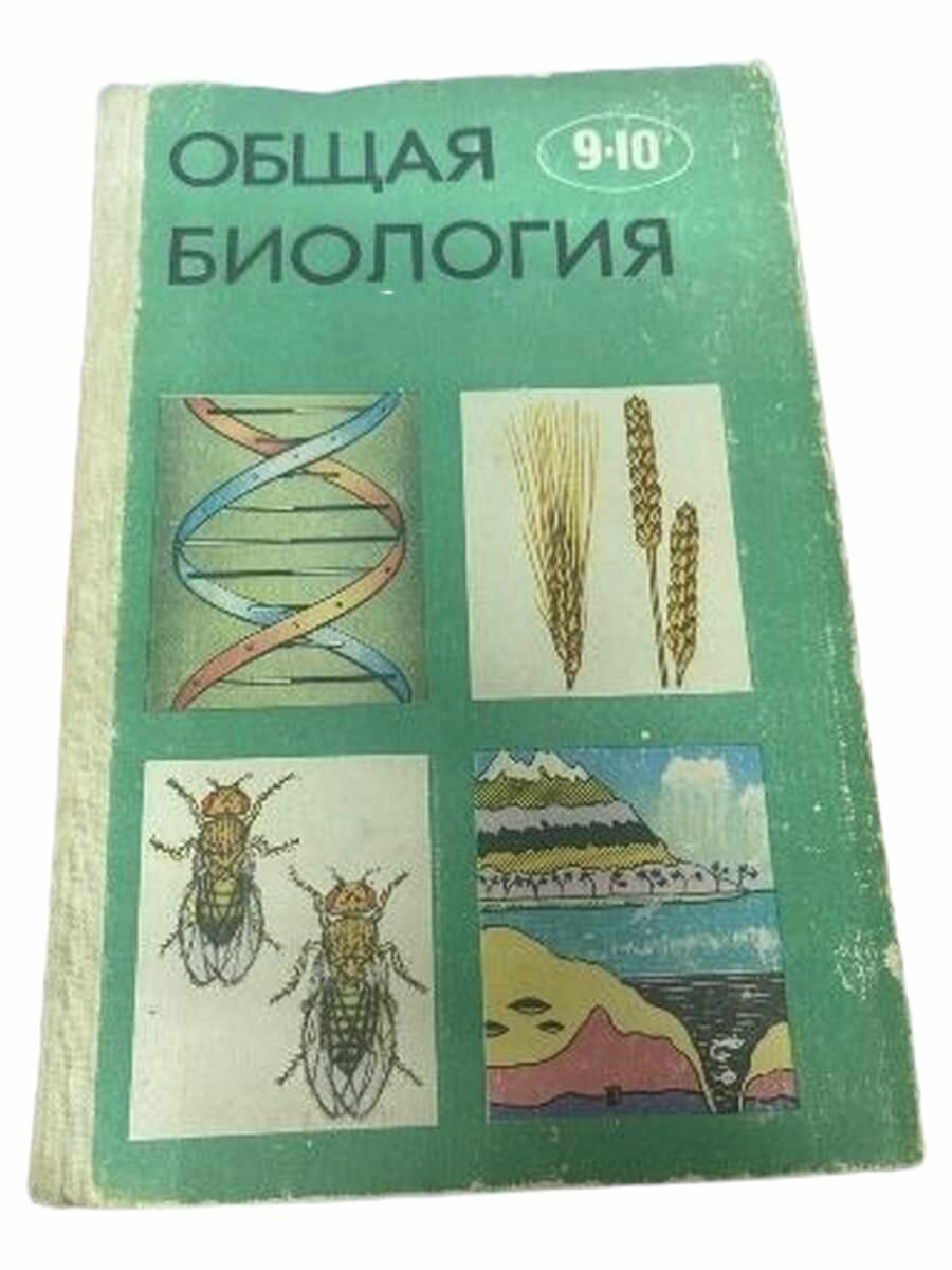 Общая биология.9-10 класс.