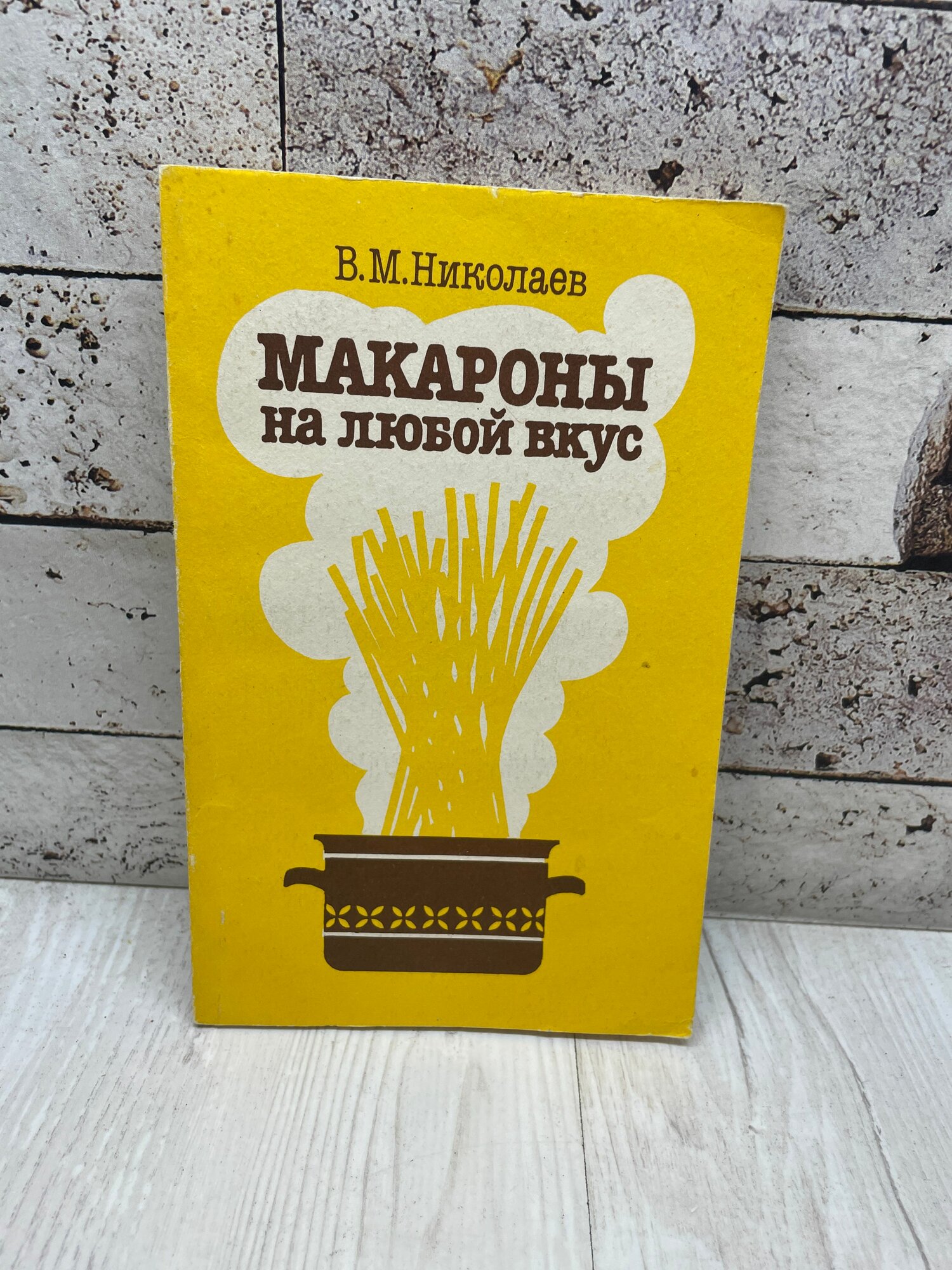 Николаев В. Макароны на любой вкус. Агропромиздат 1989 г