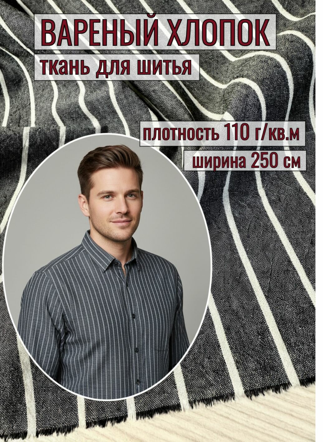 1,5м. Ткань вареный хлопок, ткань хб для шитья. В полоску темно-графитовая с белым. Ширина 250 см. Плотность 110.