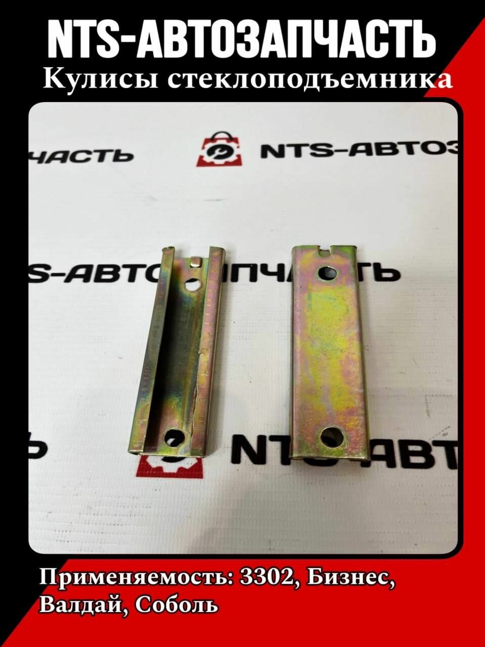 Кулиса стеклоподъемника для а/м Газель